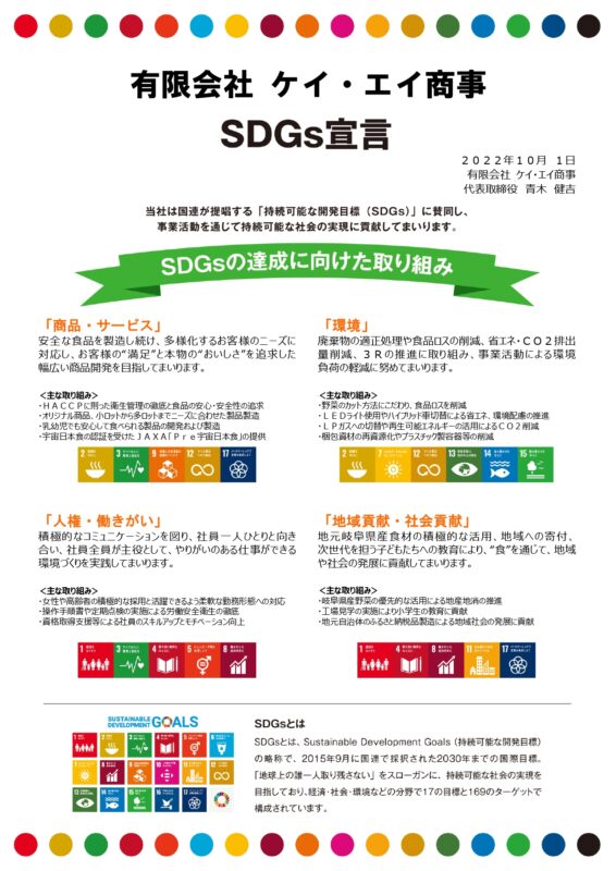 SDGs | 会社情報 | 有限会社 ケイ・エイ商事
